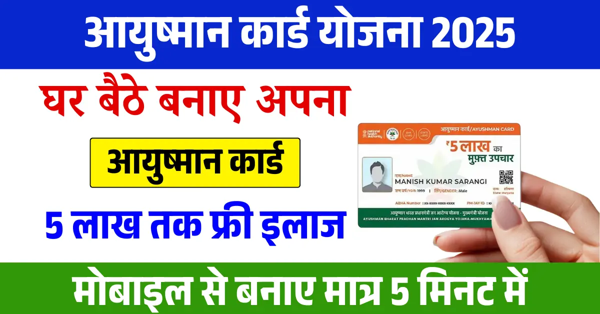 Ayushman Card Apply Online 2025: ₹5 लाख का मुफ्त इलाज सरकार की तरफ से ...