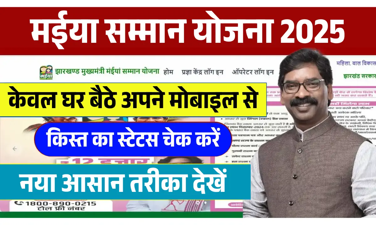 Maiya Samman Yojana Status Check: ऐसे चेक करे स्टेटस, क़िस्त बैंक खाते ...